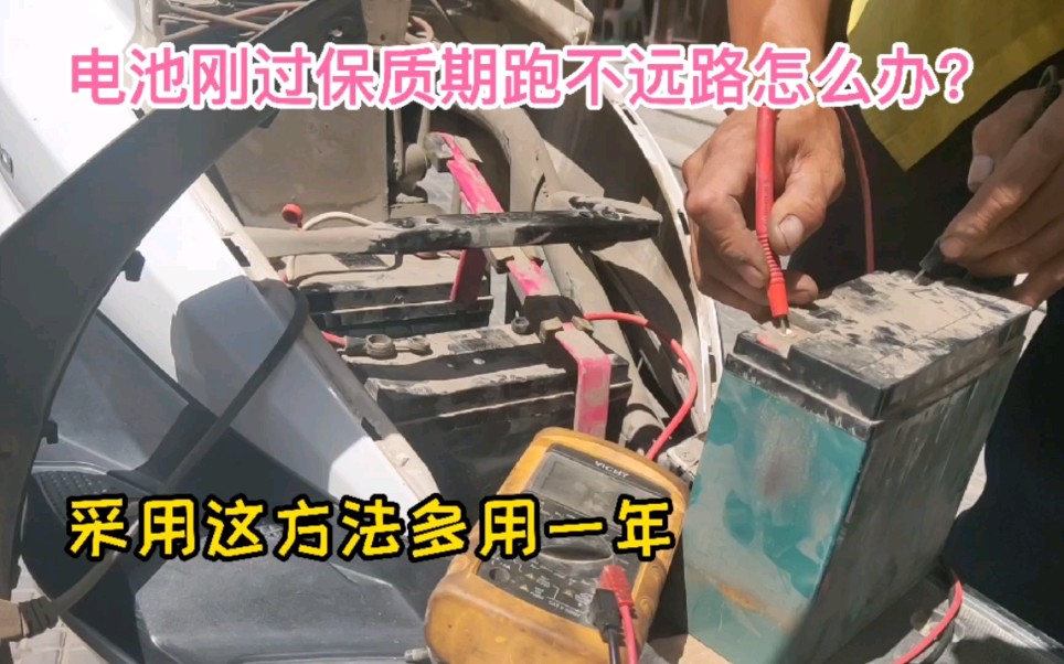 小伙的电动车电池刚过保质期跑不远路怎么办?采用这方法多用一年
