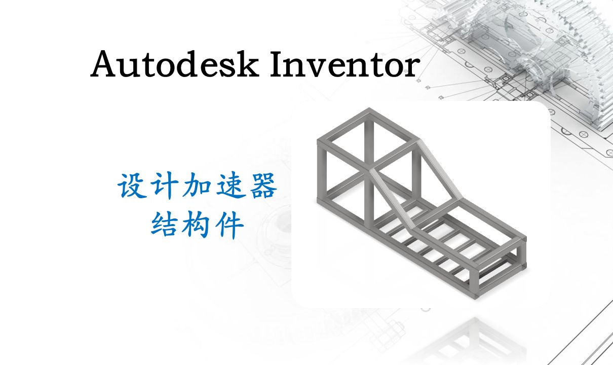 Autodesk Inventor 设计加速器 结构件的插入