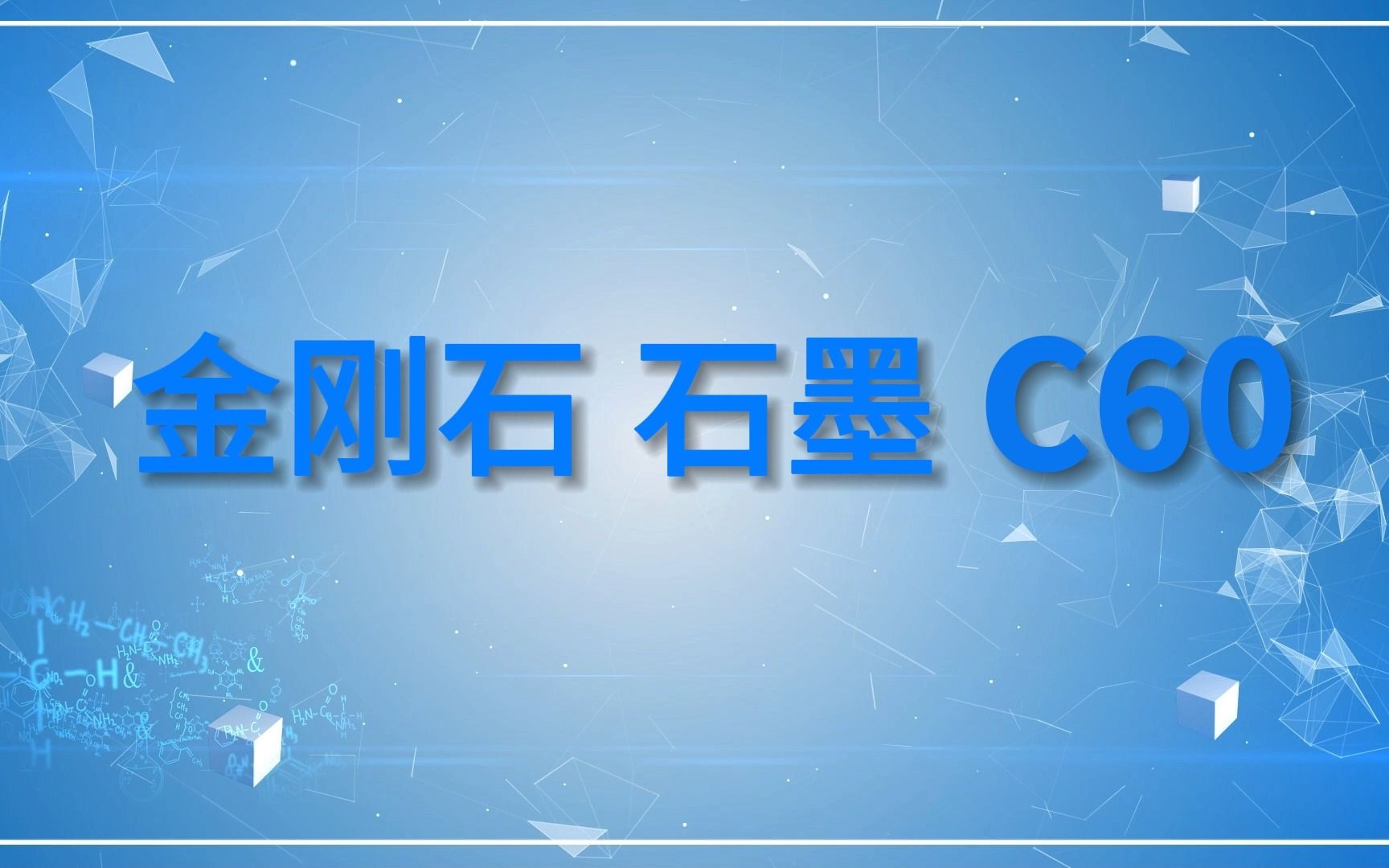 化学九上-金刚石 石墨 c60