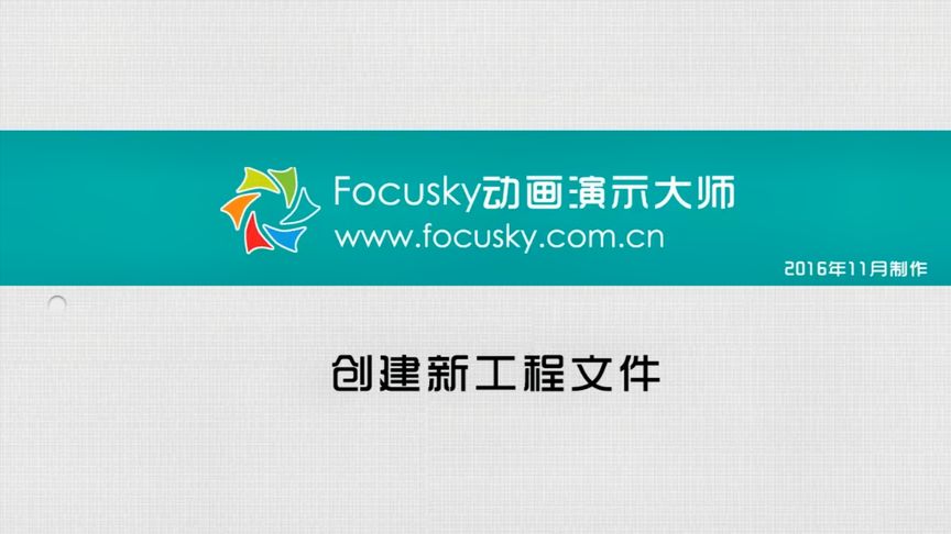 【ppt快速制作】Focusky动画演示大师:如何创建新工程文件