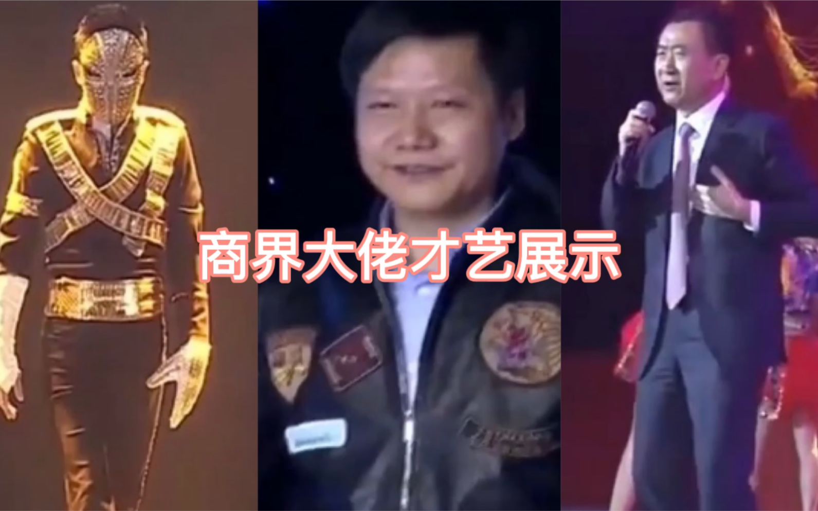 看了他们的才艺表演才知道什么叫做多财多亿!