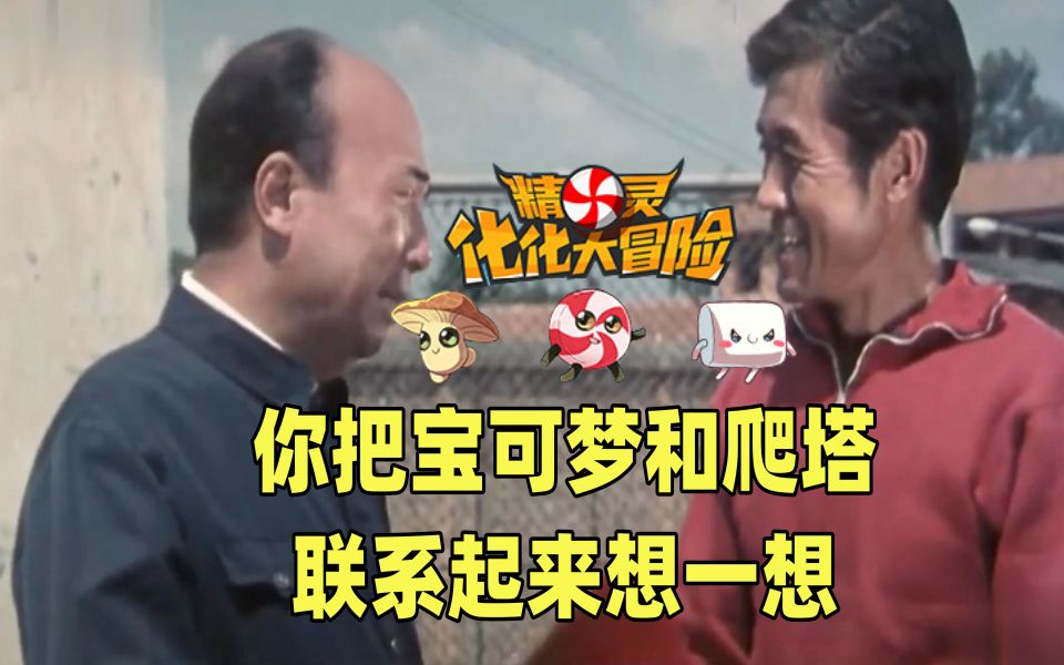 你把宝可梦和爬塔联系起来想一想!【精灵化化大冒险】试玩_试玩