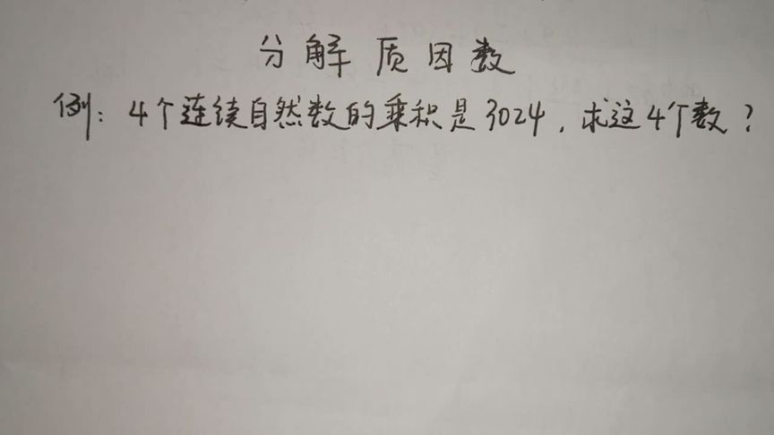 小学奥数五六年级分解质因数,没学过还真不会做,猜答案倒是可以