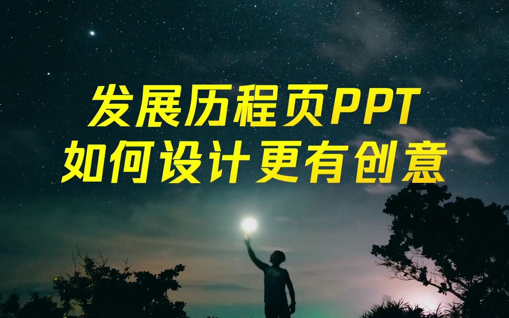 发展历程页PPT,如何设计更有新意?