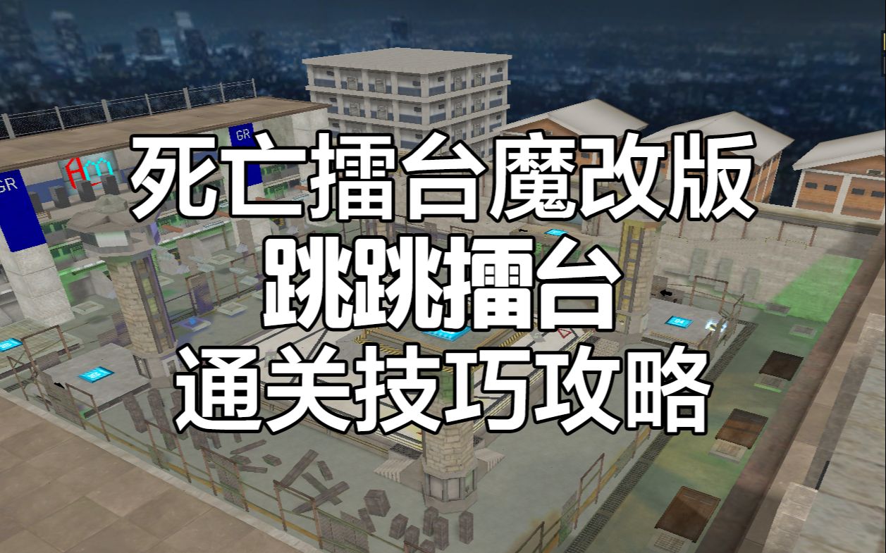 【穿越火线】死亡擂台魔改版:跳跳擂台通关_穿越火线_攻略