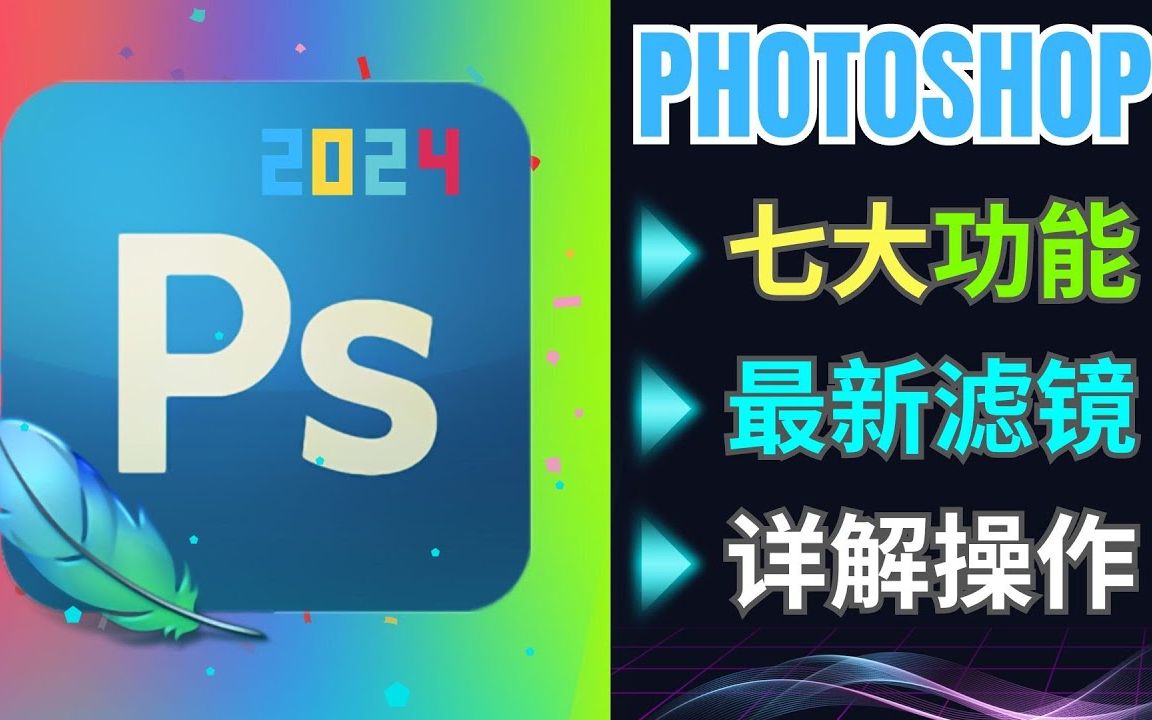 Photoshop 2024正式版:7大功能详解,强大的滤镜功能,解读Adobe新政策