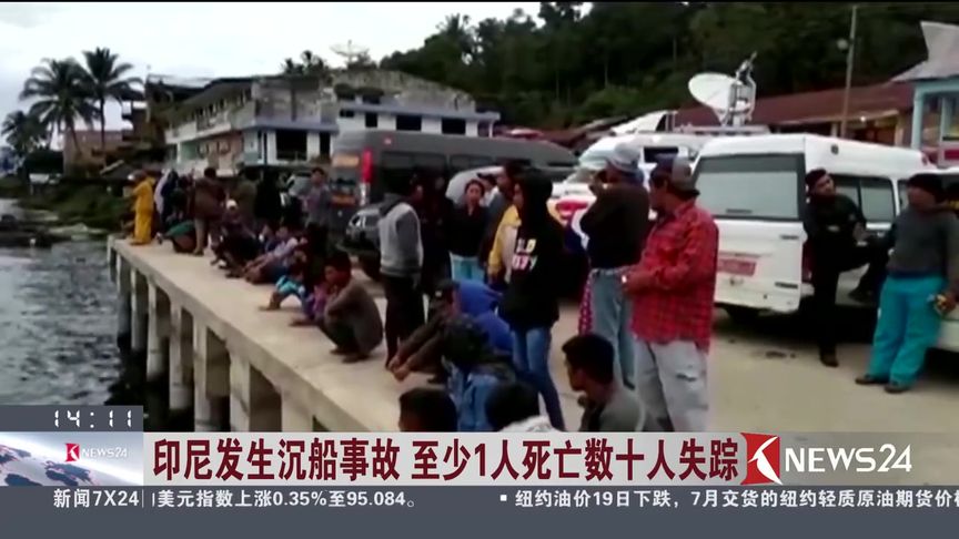 事发突然!印尼发生沉船事故 至少1人死亡数十人失踪