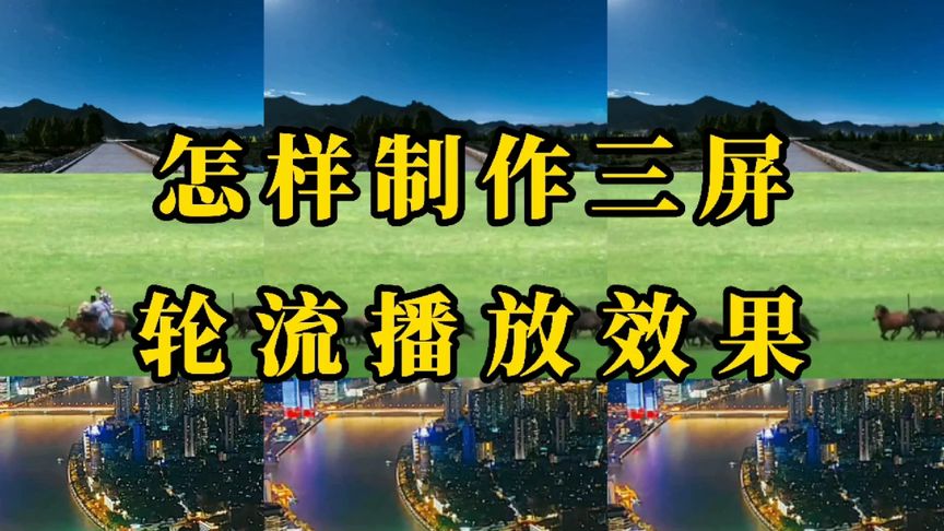 剪映新手入门:怎样制作三屏轮流播放效果,高端时尚的视觉盛宴
