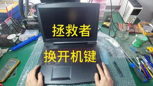 今天来拯救一台拯救者笔记本维修换按键笔记本维修