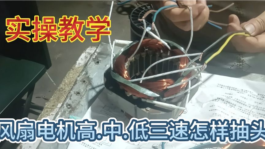 师傅手把手教大家风扇电机高中低三个速度怎样抽头,有详细讲解哦