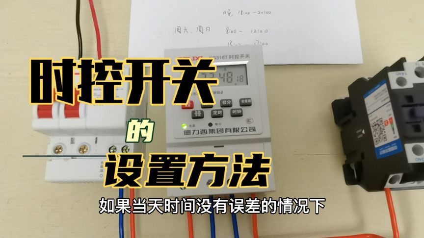 定时器(时控开关)调试方法