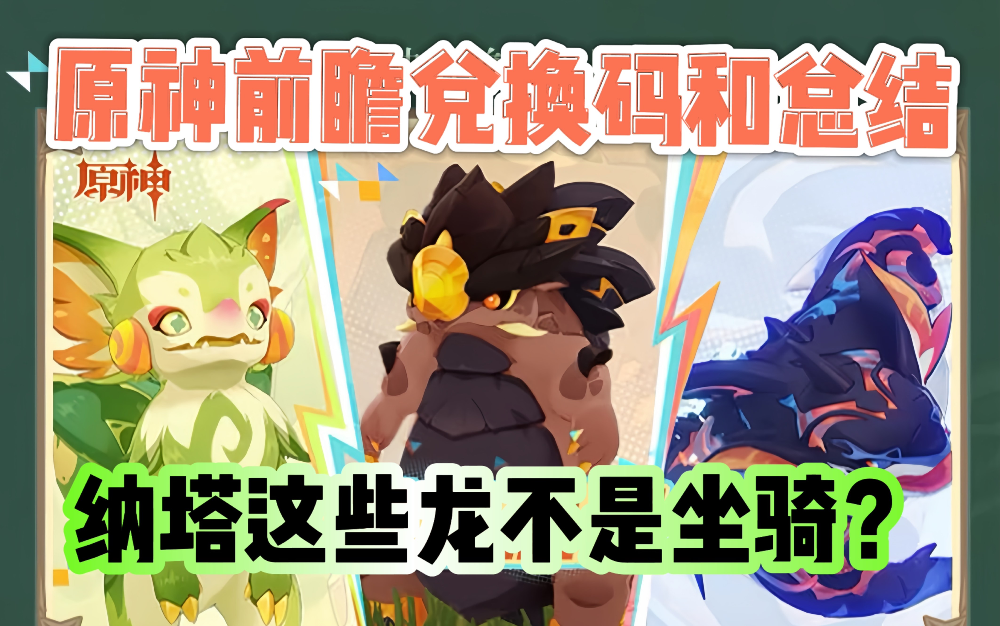 原神4.7前瞻汇总!300原石兑换码要过期喽_手机游戏热门视频