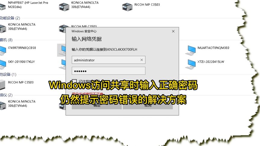 Windows访问共享时输入正确密码仍然提示密码错误的解决方案