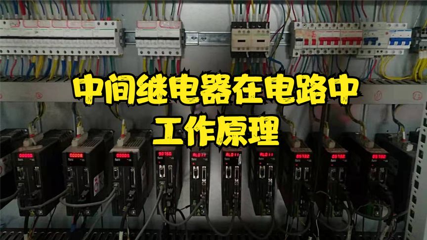 中间继电器的工作原理及内部 结构