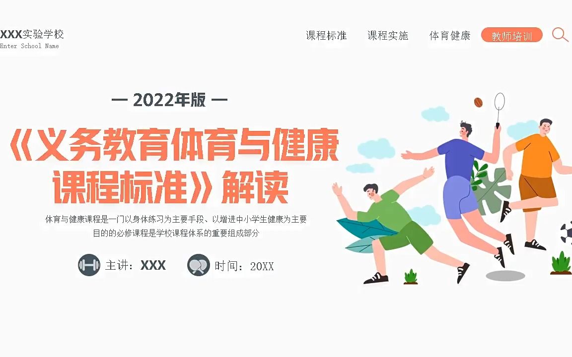 《义务教育体育健康课程标准》解读PPT课件