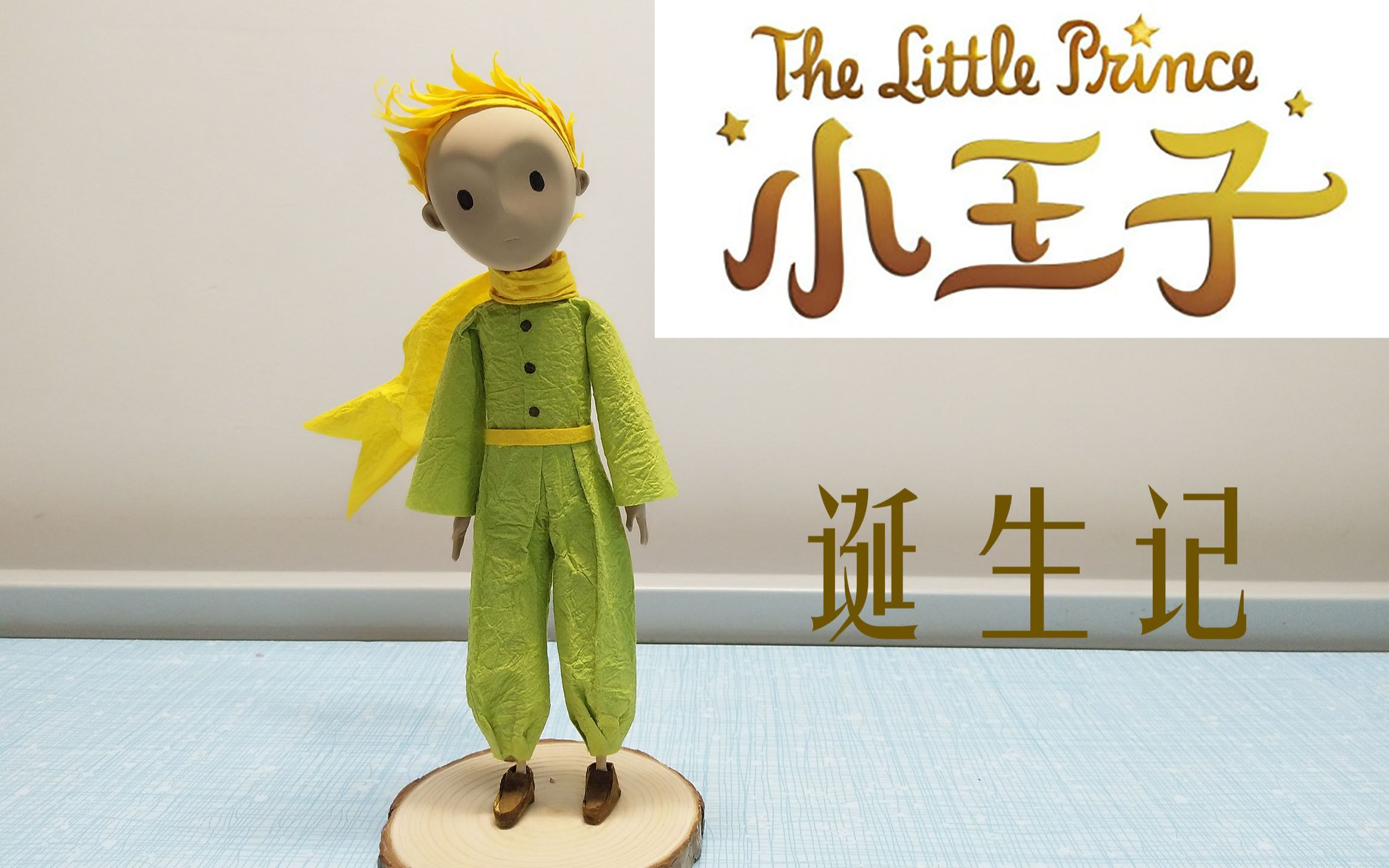 【手工】小王子诞生记