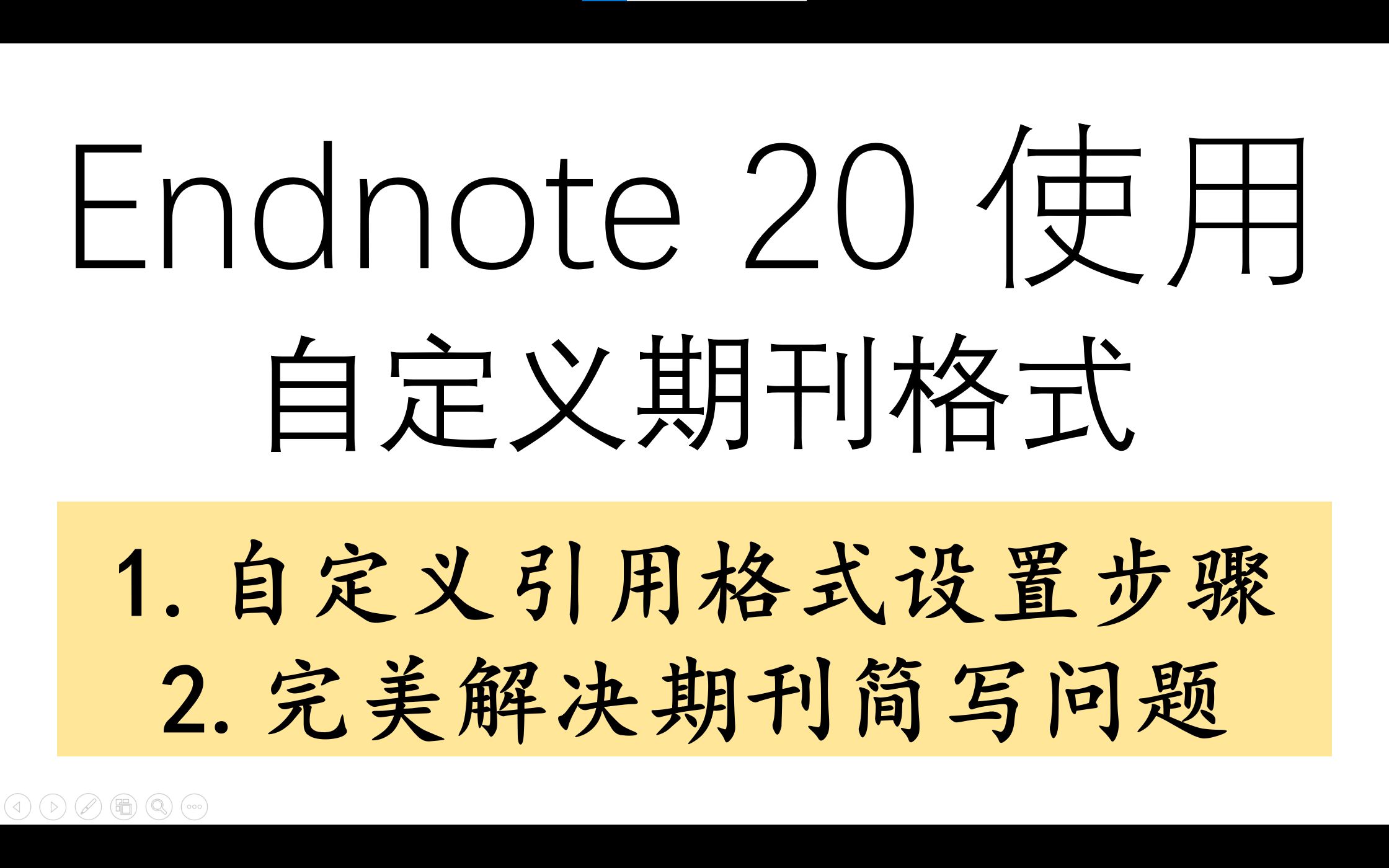 Endnote使用:自定义期刊格式