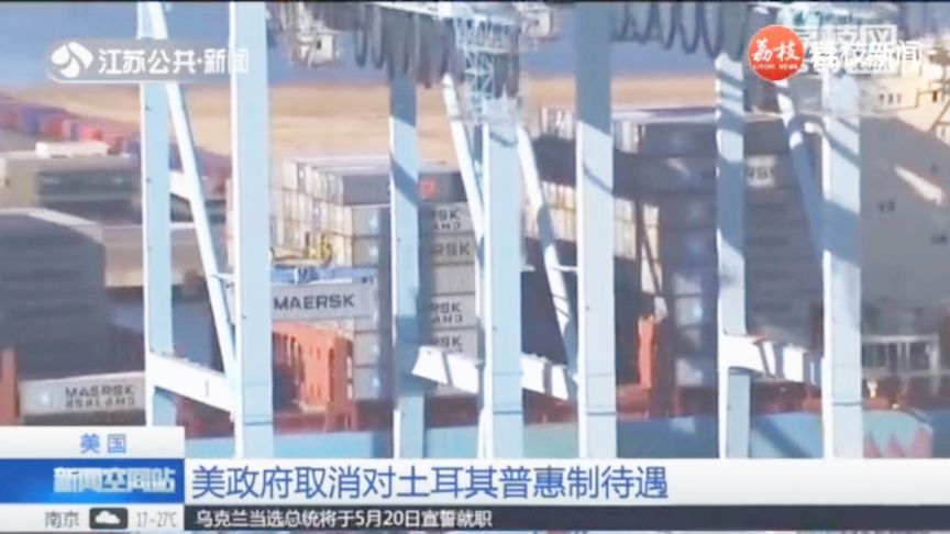 美政府取消对土耳其普惠制待遇,并将钢材关税税率减半至25%