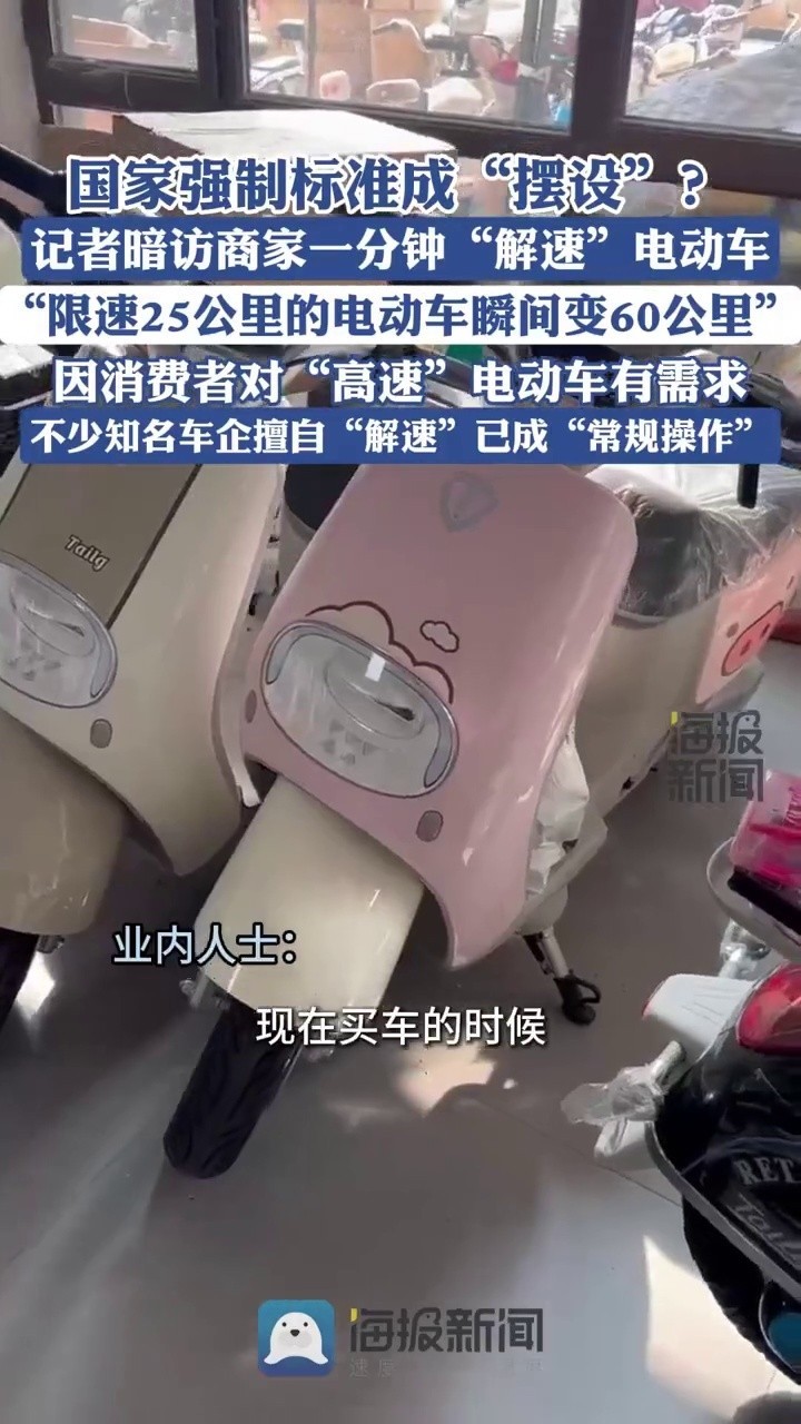 独立调查商家1分钟轻易解除限速,电动自行车最高限速形同虚设 ?