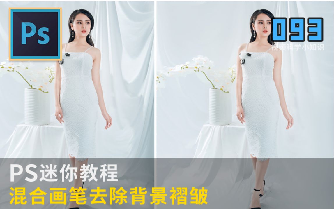 PS抹除背景褶皱,教你使用混合器画笔,简单又好用的基础修图教程