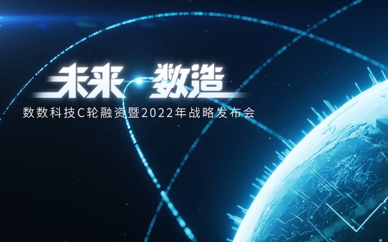 数数科技 C 轮融资发布会 - 概念片