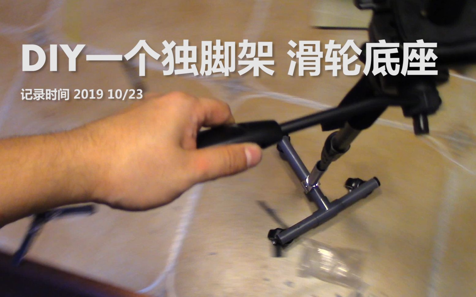 用十几元低成本PVC水管 DIY制作的独脚架 滑轮底座 比原来的底座...