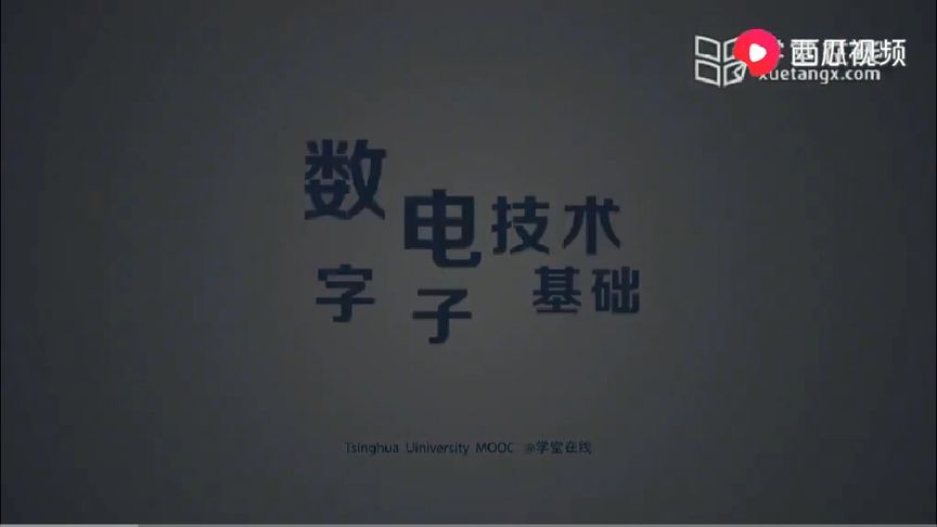 清华大学冷艳美女老师讲模数转换
