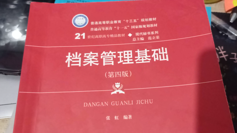 秘书学专业课档案管理教材2