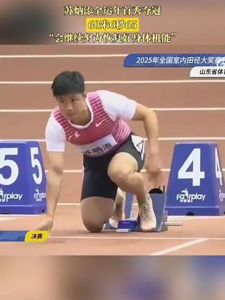 苏炳添全运年首秀夺冠,60米6秒65,“会继续努力恢复好身体机能”