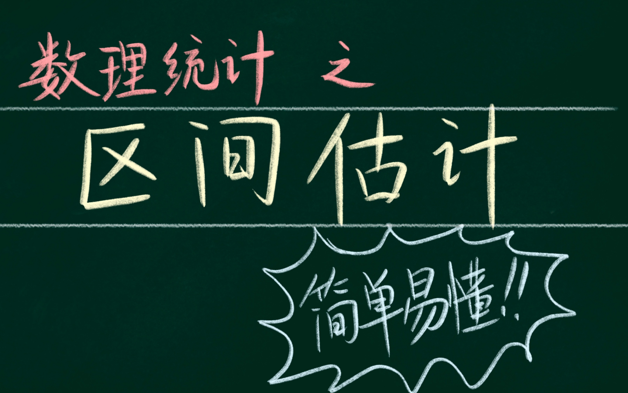 【数理统计3】轻松掌握区间估计|考试宝典|高效学习