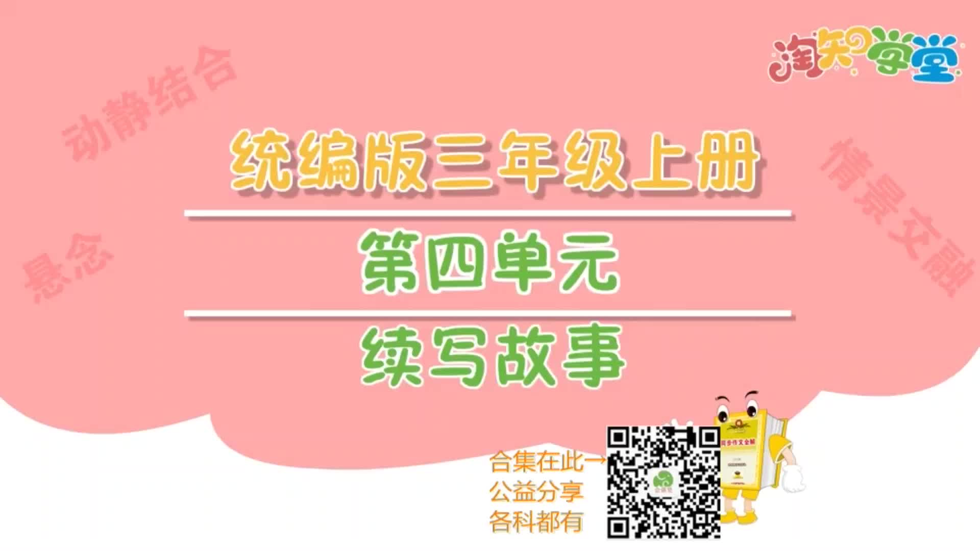 小学三年级语文上册习作视频讲解合集