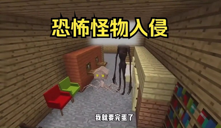 我的世界:诡异怪物潜入房子里,杰杰麦琪会被怪物吃掉吗