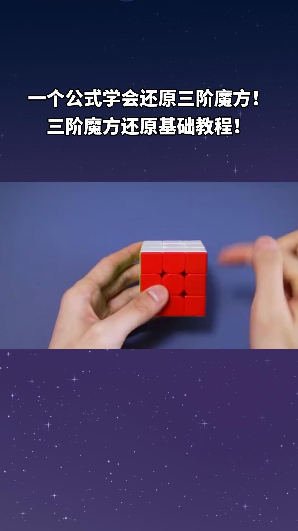 一个公式学会还原三阶魔方!三阶魔方还原基础教程!