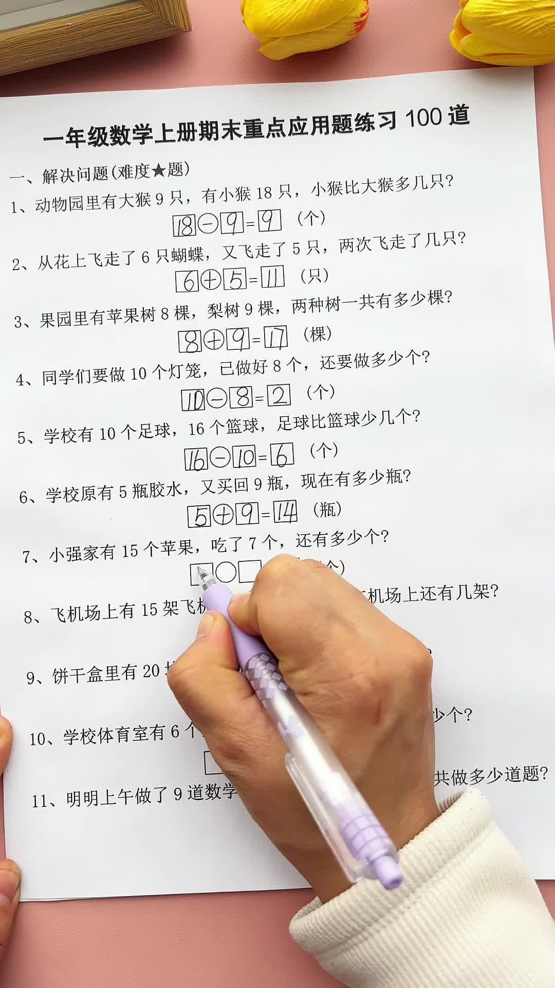 #一年级 开始学习应用题了,掌握技巧和方法,做题会事倍功半,每天练...