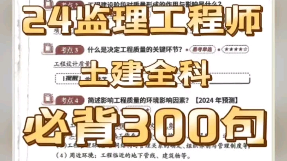 2024年监理工程师土建全科必背300句一键三连领取