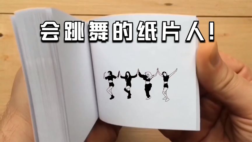 【翻页画】会动的纸片人!画师把女团的舞蹈画出来了!