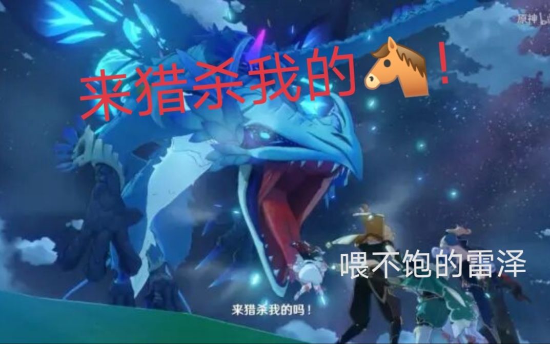 好强的狼,好脆的龙!难民圣遗物雷泽秒杀世界等级五风魔龙