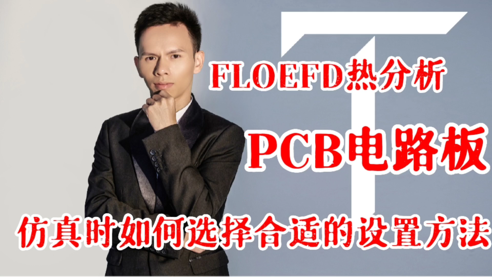 PCB线路板在FLOEFD中该如何设置?