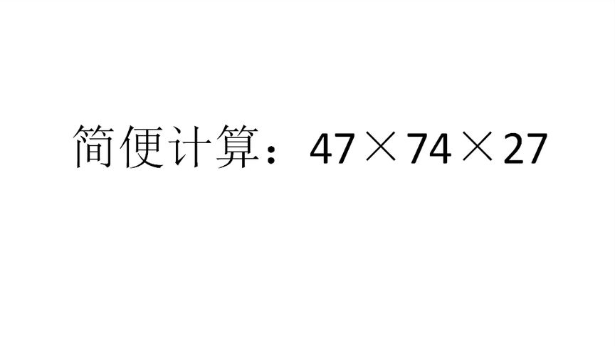 小学数学,简便计算:47×74×27,家长孩子一起学