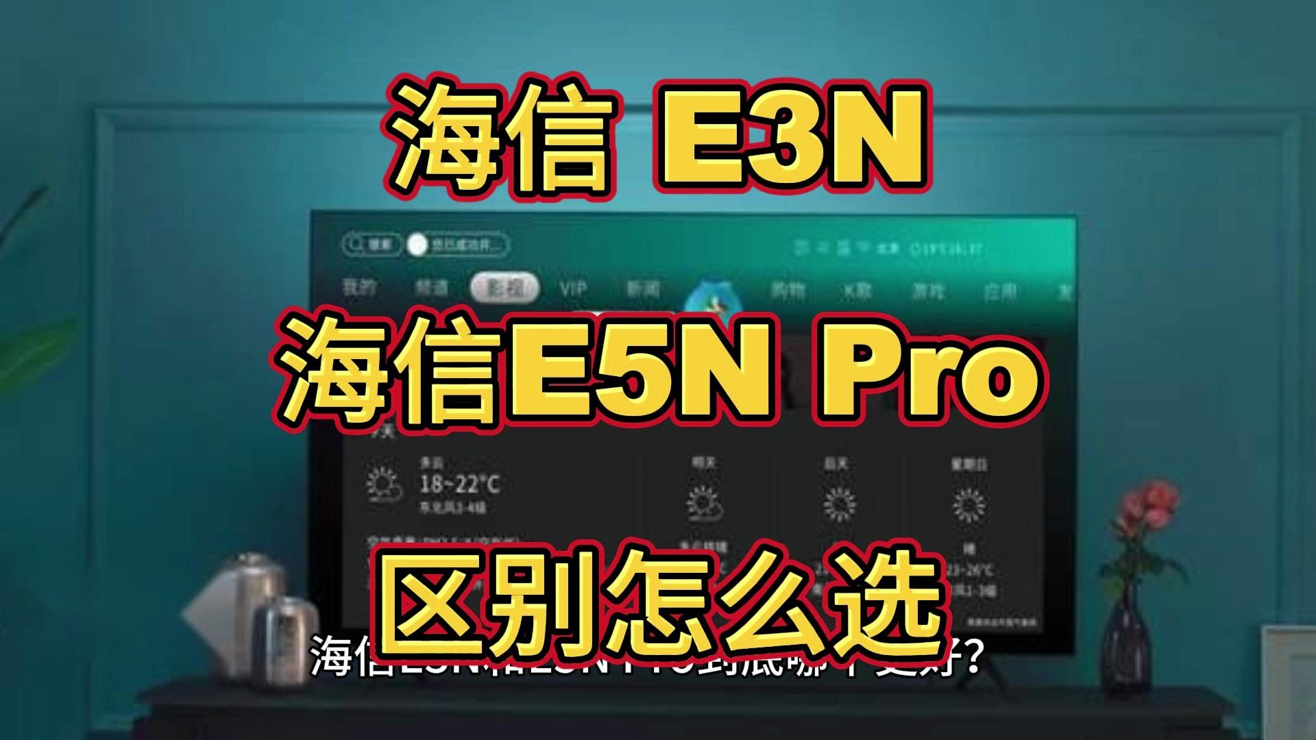 海信e3n和e5n区别比较,海信e5npro和e3n哪个好?对比怎么选