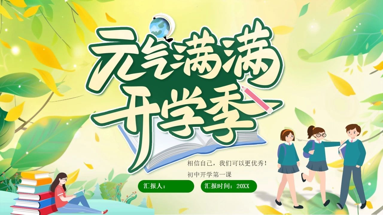 初中开学第一课元气满满开学季主题班会PPT课件