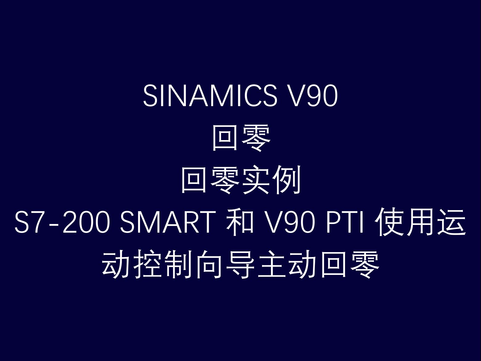 2.1 西门子驱动技术伺服驱动器 V90 回零之回零实例 - S7-200 SMART ...