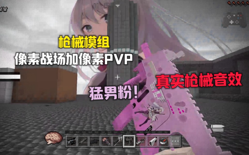 网易我的世界.猛男粉维克托枪械模组.这么真实的音效居然还没下架?