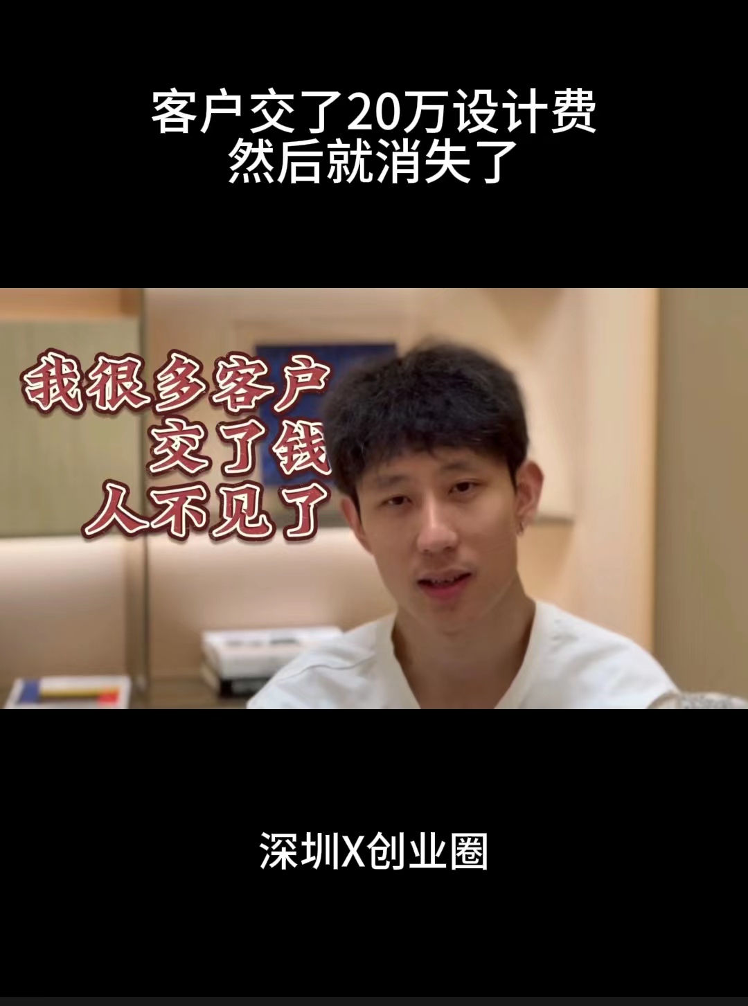 客户交了20万设计费,然后就消失了
