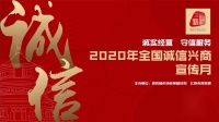 2020年“全国诚信兴商宣传月”北京主题日活动专题片