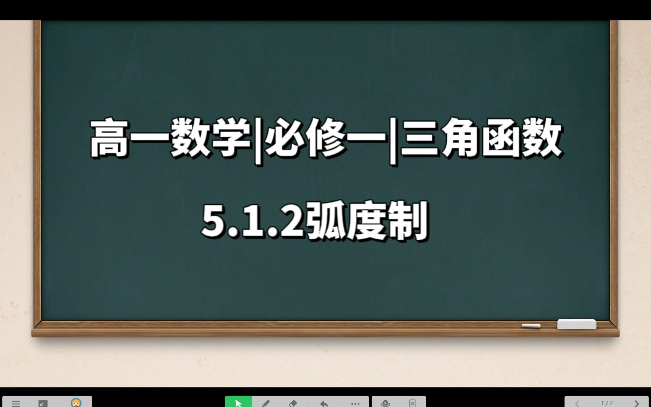 5.1.2 弧度制