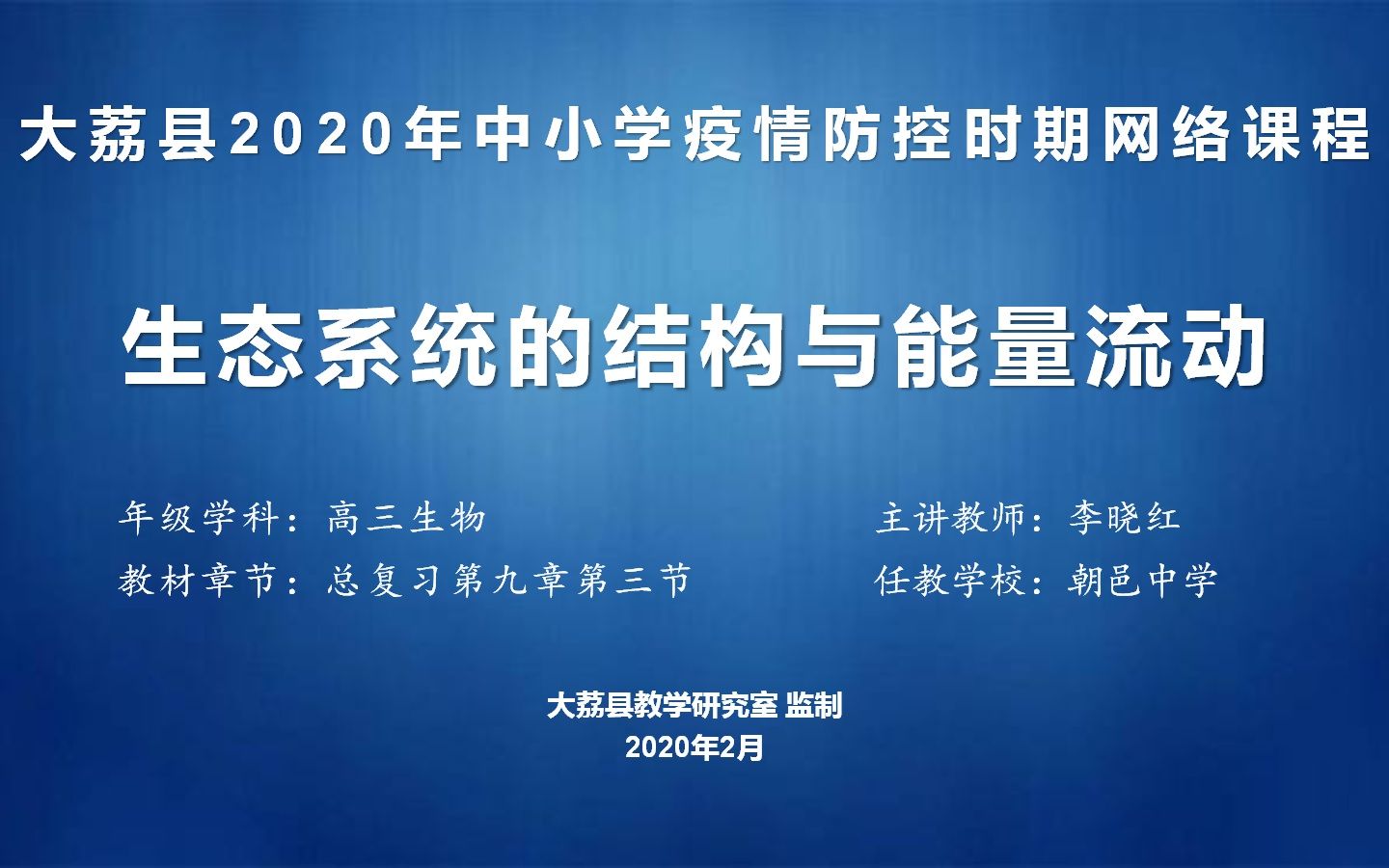高三生物 9.3 生态系统的结构与能量流动