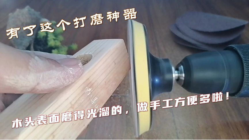 木方表面不光滑该咋弄?这个打磨神器挺好用,顺便把刀都磨快啦!