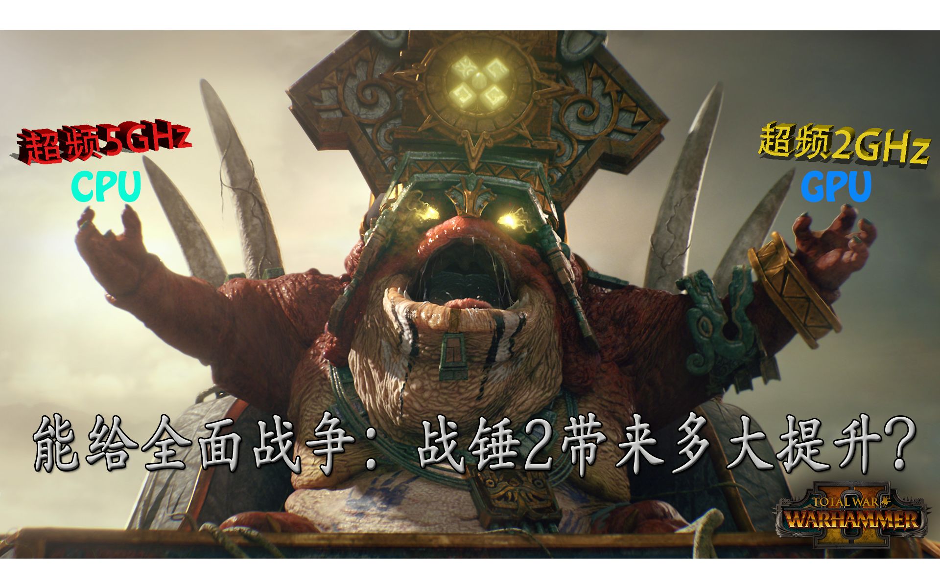 2080ti超频测试全面战争:战锤2表现(马大师一手CPU一手GPU23333)