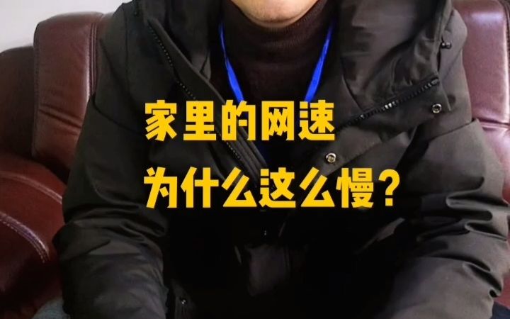 家里网速慢的原因